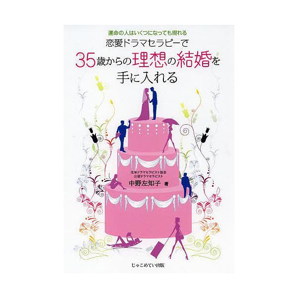 著:中野左知子出版社:じゃこめてい出版発売日:2014年04月キーワード:恋愛ドラマセラピーで３５歳からの理想の結婚を手に入れる運命の人はいくつになっても現れる中野左知子 れんあいどらませらぴーでさんじゆうごさいからの レンアイドラマセラピ...