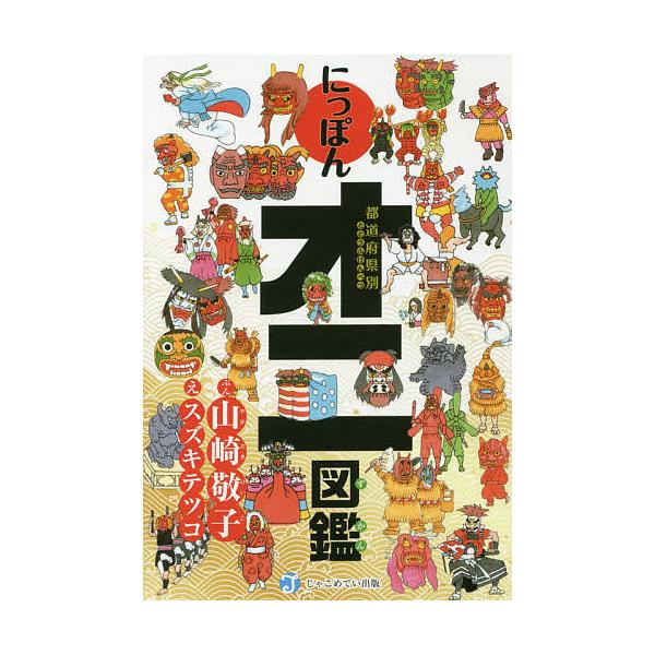 ※商品画像はイメージや仮デザインが含まれている場合があります。帯の有無など実際と異なる場合があります。ぶん:山崎敬子　え:スズキテツコ出版社:じゃこめてい出版発売日:2019年04月キーワード:都道府県別にっぽんオニ図鑑山崎敬子スズキテツコ...