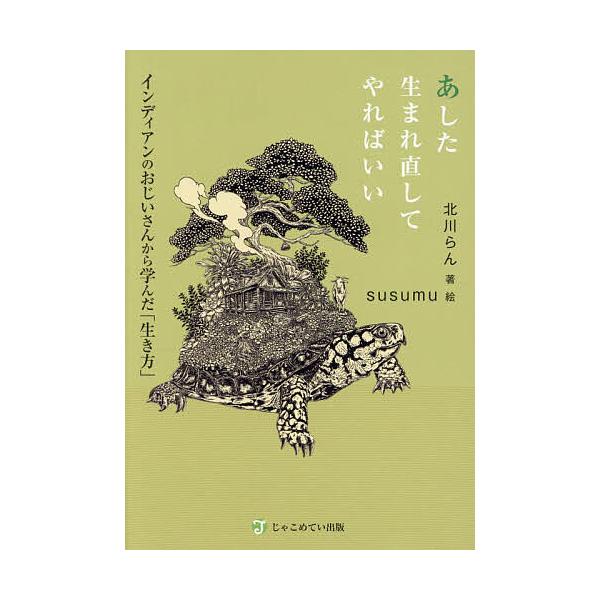 ※商品画像はイメージや仮デザインが含まれている場合があります。帯の有無など実際と異なる場合があります。著:北川らん出版社:じゃこめてい出版発売日:2026年02月キーワード:あした生まれ直してやればいいインディアンのおじいさんから学んだ「生...