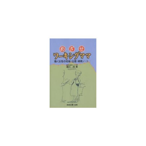 著:清川尚出版社:自由企画・出版発売日:2002年10月キーワード:めざせワーキングママ働く女性の妊娠・出産・哺育ノート清川尚 めざせわーきんぐままはたらくじよせいのにんしん メザセワーキングママハタラクジヨセイノニンシン きよかわ たかし...