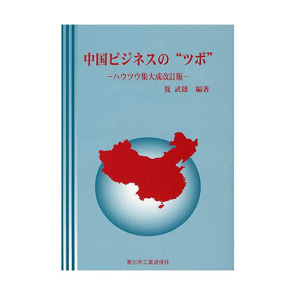 編著:筧武雄出版社:重化学工業通信社発売日:2011年09月キーワード:中国ビジネスの“ツボ”ハウツウ集大成改訂版筧武雄 ちゆうごくびじねすのつぼはうつうしゆうたいせいかい チユウゴクビジネスノツボハウツウシユウタイセイカイ かけい たけお...