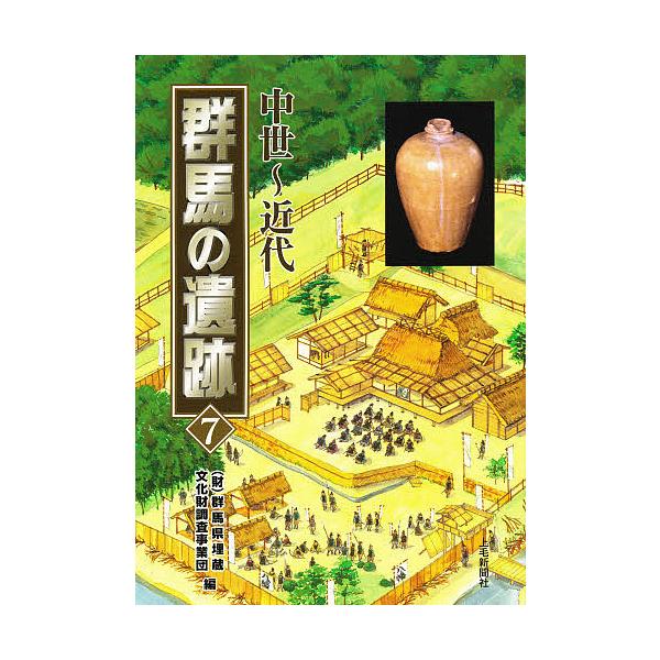 編:群馬県埋蔵文化財調査事業団出版社:上毛新聞社発売日:2005年03月巻数:7巻キーワード:群馬の遺跡７群馬県埋蔵文化財調査事業団 ぐんまのいせき７ちゆうせいきんだい グンマノイセキ７チユウセイキンダイ ぐんまけん／まいぞう／ぶんかざ グ...