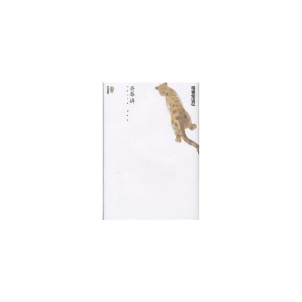著:斎藤憐出版社:而立書房発売日:2000年12月キーワード:昭和怪盗伝斎藤憐 しようわかいとうでん シヨウワカイトウデン さいとう れん サイトウ レン