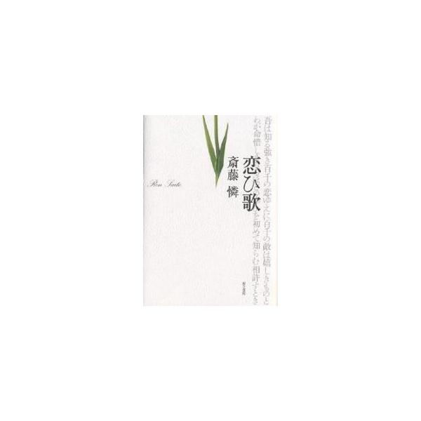 著:斎藤憐出版社:而立書房発売日:2003年05月キーワード:恋ひ歌宮崎竜介と柳原白蓮斎藤憐 こいうたみやざきりゆうすけとやなぎはらびやくれん コイウタミヤザキリユウスケトヤナギハラビヤクレン さいとう れん サイトウ レン