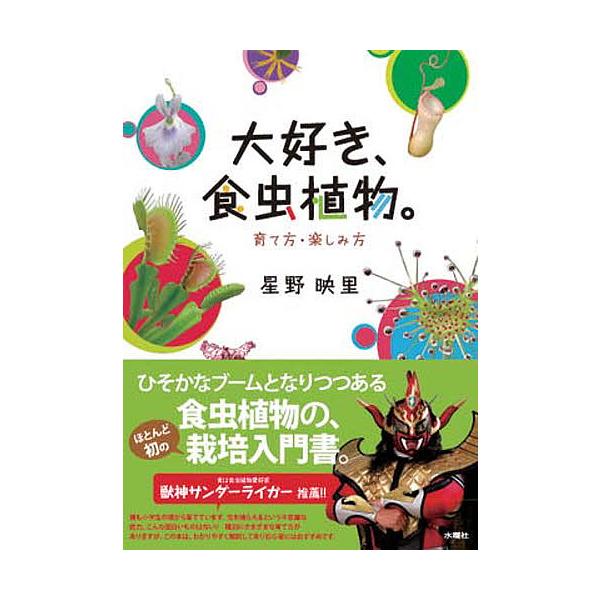 著:星野映里出版社:水曜社発売日:2008年05月キーワード:大好き、食虫植物。育て方・楽しみ方星野映里 だいすきしよくちゆうしよくぶつそだてかたたのしみか ダイスキシヨクチユウシヨクブツソダテカタタノシミカ ほしの えり ホシノ エリ