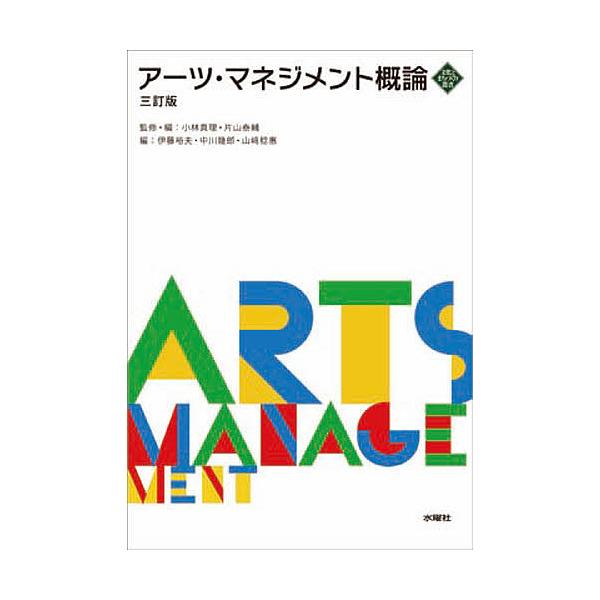 ※商品画像はイメージや仮デザインが含まれている場合があります。帯の有無など実際と異なる場合があります。編:小林真理出版社:水曜社発売日:2009年04月シリーズ名等:文化とまちづくり叢書キーワード:アーツ・マネジメント概論小林真理 あーつま...