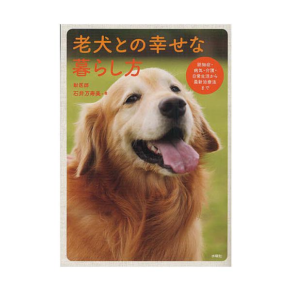 ※商品画像はイメージや仮デザインが含まれている場合があります。帯の有無など実際と異なる場合があります。著:石井万寿美出版社:水曜社発売日:2012年08月キーワード:老犬との幸せな暮らし方認知症・病気・介護・日常生活から最新治療法まで石井万...