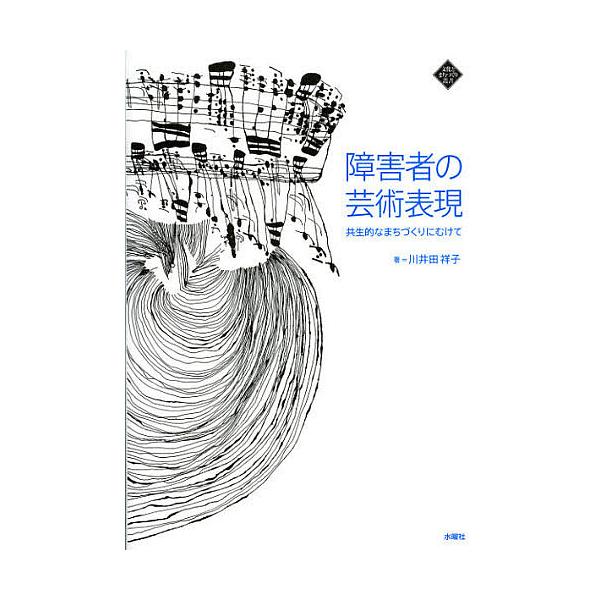 ※商品画像はイメージや仮デザインが含まれている場合があります。帯の有無など実際と異なる場合があります。著:川井田祥子出版社:水曜社発売日:2013年02月シリーズ名等:文化とまちづくり叢書キーワード:障害者の芸術表現共生的なまちづくりにむけ...