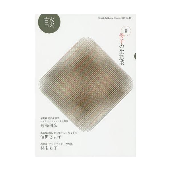 編集:たばこ総合研究センター出版社:たばこ総合研究センター発売日:2014年11月キーワード:談Speak，Talk，andThinkno．１０１（２０１４）たばこ総合研究センター だん１０１（２０１４）すぴーくとーくあんどしんくＳ ダン１...