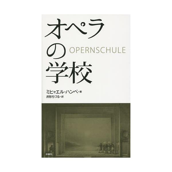 著:ミヒャエル・ハンペ　訳:井形ちづる出版社:水曜社発売日:2015年06月キーワード:オペラの学校ミヒャエル・ハンペ井形ちづる おぺらのがつこう オペラノガツコウ はんぺ みひやえる ＨＡＭＰＥ ハンペ ミヒヤエル ＨＡＭＰＥ