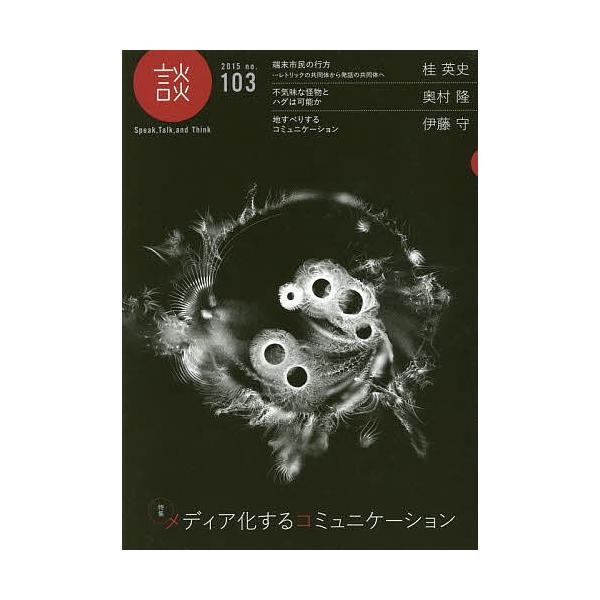 編集:たばこ総合研究センター出版社:たばこ総合研究センター発売日:2015年07月キーワード:談Speak，Talk，andThinkno．１０３（２０１５）たばこ総合研究センター だん１０３（２０１５）すぴーくとーくあんどしんくＳ ダン１...