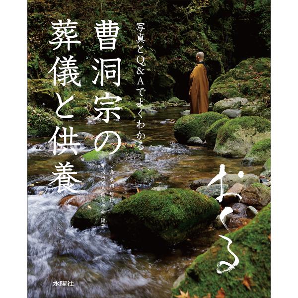 ※商品画像はイメージや仮デザインが含まれている場合があります。帯の有無など実際と異なる場合があります。監修:小島泰道　編著:曹洞宗岐阜県青年会出版社:水曜社発売日:2016年03月キーワード:曹洞宗の葬儀と供養おくる小島泰道曹洞宗岐阜県青年...