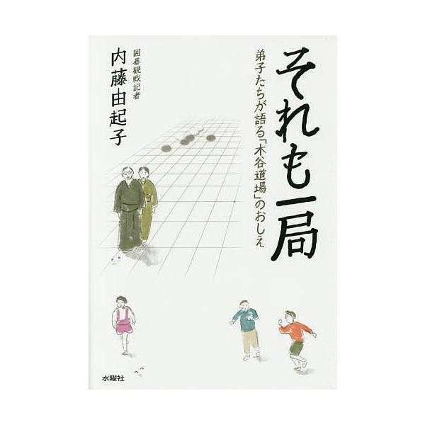 著:内藤由起子出版社:水曜社発売日:2016年10月キーワード:それも一局弟子たちが語る「木谷道場」のおしえ内藤由起子 それもいつきよくそれも／１きよくでしたちがかたるき ソレモイツキヨクソレモ／１キヨクデシタチガカタルキ ないとう ゆきこ...