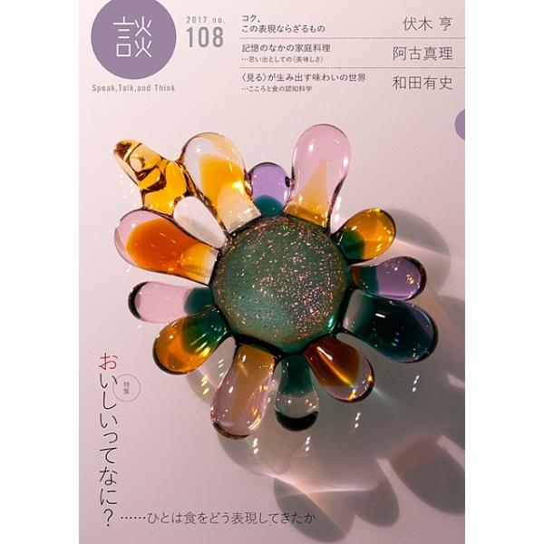 編集:たばこ総合研究センター出版社:たばこ総合研究センター発売日:2017年03月キーワード:談Speak，Talk，andThinkno．１０８（２０１７）たばこ総合研究センター だん１０８（２０１７） ダン１０８（２０１７） たばこ／そ...