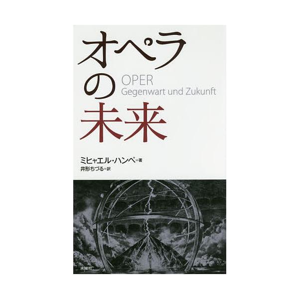 著:ミヒャエル・ハンペ　訳:井形ちづる出版社:水曜社発売日:2017年07月キーワード:オペラの未来ミヒャエル・ハンペ井形ちづる おぺらのみらい オペラノミライ はんぺ みひやえる ＨＡＭＰＥ ハンペ ミヒヤエル ＨＡＭＰＥ