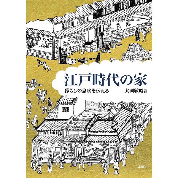※商品画像はイメージや仮デザインが含まれている場合があります。帯の有無など実際と異なる場合があります。著:大岡敏昭出版社:水曜社発売日:2017年11月キーワード:江戸時代の家暮らしの息吹を伝える大岡敏昭 えどじだいのいええどじだいにつぽん...