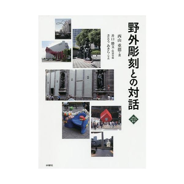 著:西山重徳　写真:井口勝文特別寄稿さとうあきら出版社:水曜社発売日:2019年10月シリーズ名等:文化とまちづくり叢書キーワード:野外彫刻との対話西山重徳井口勝文特別寄稿さとうあきら やがいちようこくとのたいわぶんかとまちずくり ヤガイチ...