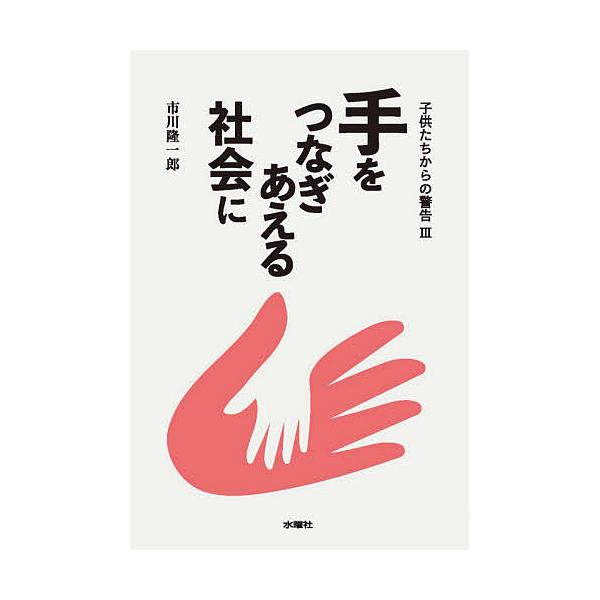 著:市川隆一郎出版社:水曜社発売日:2020年07月キーワード:手をつなぎあえる社会に子供たちからの警告３市川隆一郎 ておつなぎあえるしやかいにこどもたちから テオツナギアエルシヤカイニコドモタチカラ いちかわ りゆういちろう イチカワ リ...