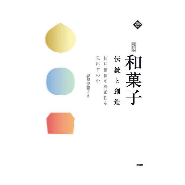 ※商品画像はイメージや仮デザインが含まれている場合があります。帯の有無など実際と異なる場合があります。著:森崎美穂子出版社:水曜社発売日:2020年09月シリーズ名等:文化とまちづくり叢書キーワード:和菓子伝統と創造何に価値の真正性を見出す...