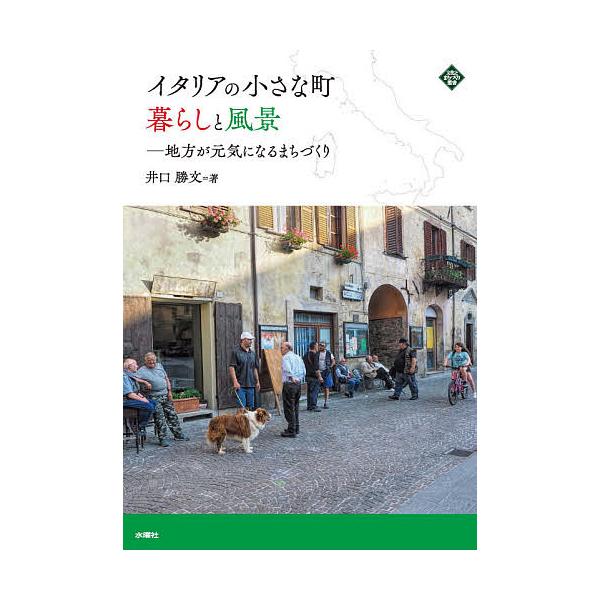 ※商品画像はイメージや仮デザインが含まれている場合があります。帯の有無など実際と異なる場合があります。著:井口勝文出版社:水曜社発売日:2021年03月シリーズ名等:文化とまちづくり叢書キーワード:イタリアの小さな町暮らしと風景地方が元気に...