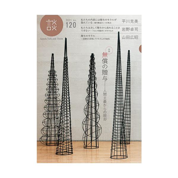 編集:たばこ総合研究センター出版社:たばこ総合研究センター発売日:2021年03月キーワード:談Speak，Talk，andThinkno．１２０（２０２１）たばこ総合研究センター だん１２０（２０２１） ダン１２０（２０２１） たばこ／そ...