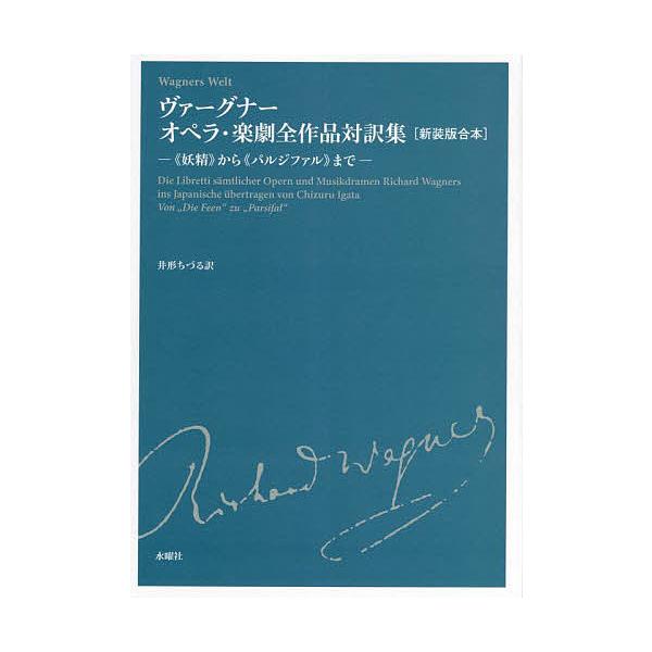 著:ヴァーグナー　訳:井形ちづる出版社:水曜社発売日:2021年12月キーワード:ヴァーグナーオペラ・楽劇全作品対訳集《妖精》から《パルジファル》まで新装版合本ヴァーグナー井形ちづる ヴあーぐなーおぺらがくげきぜんさくひんたいやくしゆ ヴア...