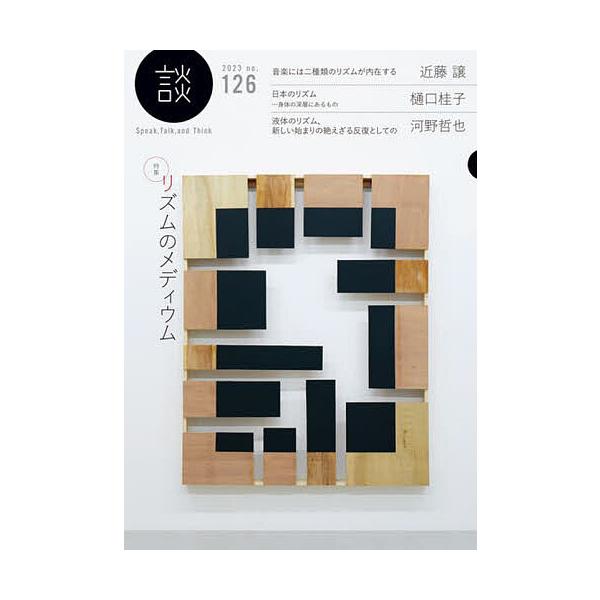 編集:たばこ総合研究センター出版社:たばこ総合研究センター発売日:2023年03月キーワード:談Speak，Talk，andThinkno．１２６（２０２３）たばこ総合研究センター だん１２６（２０２３） ダン１２６（２０２３） たばこ／そ...