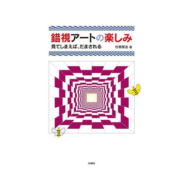 著:杉原厚吉出版社:水曜社発売日:2025年08月キーワード:錯視アートの楽しみ見てしまえば、だまされる杉原厚吉 さくしあーとのたのしみみてしまえばだまされる サクシアートノタノシミミテシマエバダマサレル すぎはら こうきち スギハラ コウキチ