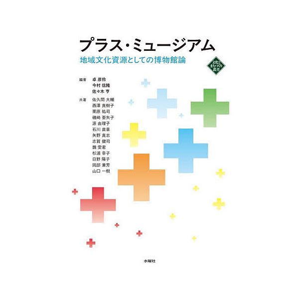 ※商品画像はイメージや仮デザインが含まれている場合があります。帯の有無など実際と異なる場合があります。編著:卓彦伶　編著:今村信隆　編著:佐々木亨出版社:水曜社発売日:2026年05月シリーズ名等:文化とまちづくり叢書キーワード:プラス・ミ...