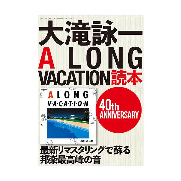 ※商品画像はイメージや仮デザインが含まれている場合があります。帯の有無など実際と異なる場合があります。監修:湯浅学出版社:ステレオサウンド発売日:2021年03月キーワード:大滝詠一ALONGVACATION読本４０thANNIVERSAR...