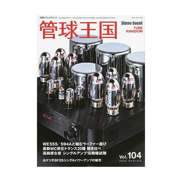 出版社:ステレオサウンド発売日:2022年04月キーワード:管球王国Vol．１０４（２０２２SPRING） かんきゆうおうこく１０４（２０２２ー２） カンキユウオウコク１０４（２０２２ー２）