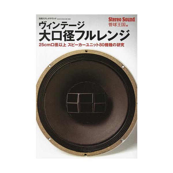 編集:季刊管球王国出版社:ステレオサウンド発売日:2024年05月キーワード:ヴィンテージ大口径フルレンジ季刊管球王国 ヴいんてーじだいこうけいふるれんじすてれおさうんど ヴインテージダイコウケイフルレンジステレオサウンド すてれお／さうん...