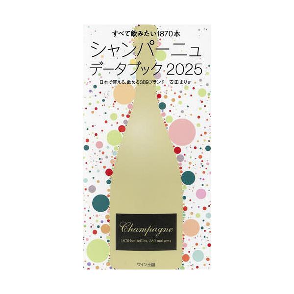※商品画像はイメージや仮デザインが含まれている場合があります。帯の有無など実際と異なる場合があります。出版社:ワイン王国発売日:2024年12月キーワード:シャンパーニュデータブック２０２５ しやんぱーにゆでーたぶつく２０２５ シヤンパーニ...