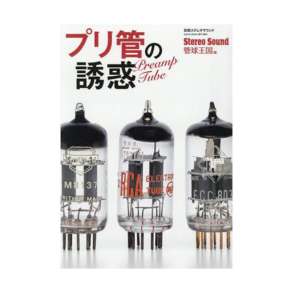 ※商品画像はイメージや仮デザインが含まれている場合があります。帯の有無など実際と異なる場合があります。編集:季刊管球王国出版社:ステレオサウンド発売日:2025年05月キーワード:プリ管の誘惑季刊管球王国 ぷりかんのゆうわくすてれおさうんど...