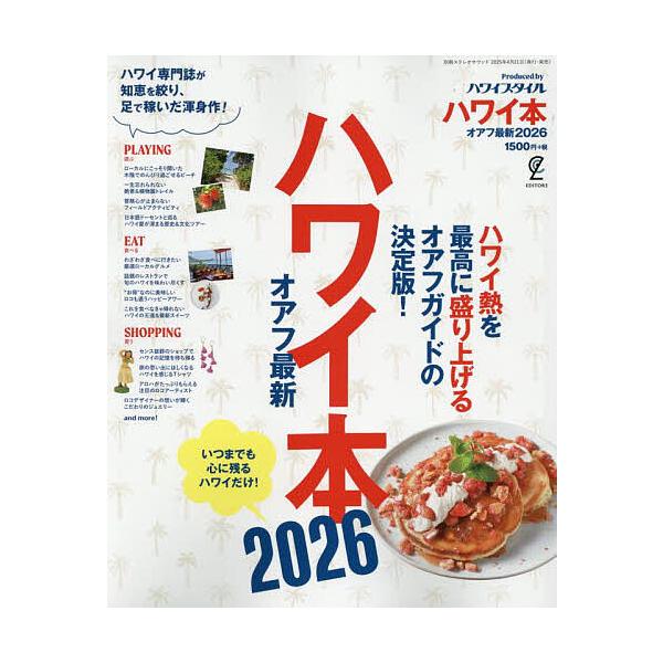 ※商品画像はイメージや仮デザインが含まれている場合があります。帯の有無など実際と異なる場合があります。出版社:EDITORS発売日:2025年04月キーワード:ハワイ本オアフ最新２０２６ はわいぼん２０２６ ハワイボン２０２６