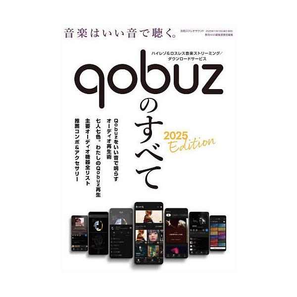 ※商品画像はイメージや仮デザインが含まれている場合があります。帯の有無など実際と異なる場合があります。責任編集:季刊HiVi編集部出版社:ステレオサウンド発売日:2025年11月キーワード:Qobuzのすべて２０２５Edition季刊HiV...