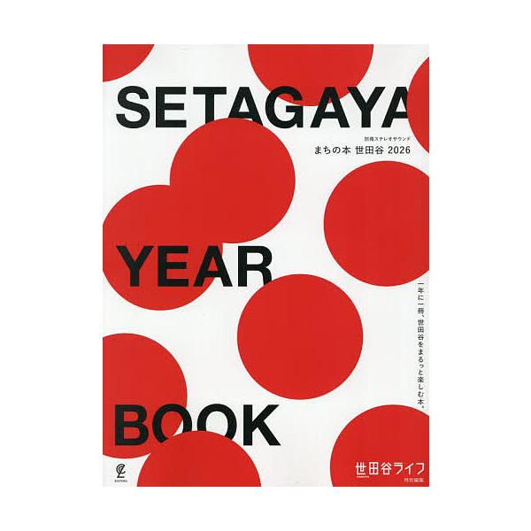 ※商品画像はイメージや仮デザインが含まれている場合があります。帯の有無など実際と異なる場合があります。出版社:EDITORS発売日:2026年05月キーワード:SETAGAYAYEARBOOKまちの本世田谷２０２６ せたがやいやーぶつく２０...