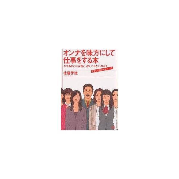 著:後藤芳徳出版社:成甲書房発売日:2004年11月キーワード:オンナを味方にして仕事をする本なぜあなたは女性とうまくいかないのか？奇跡の１２週解決トレーニング後藤芳徳 ビジネス書 おんなおみかたにしてしごとお オンナオミカタニシテシゴトオ...