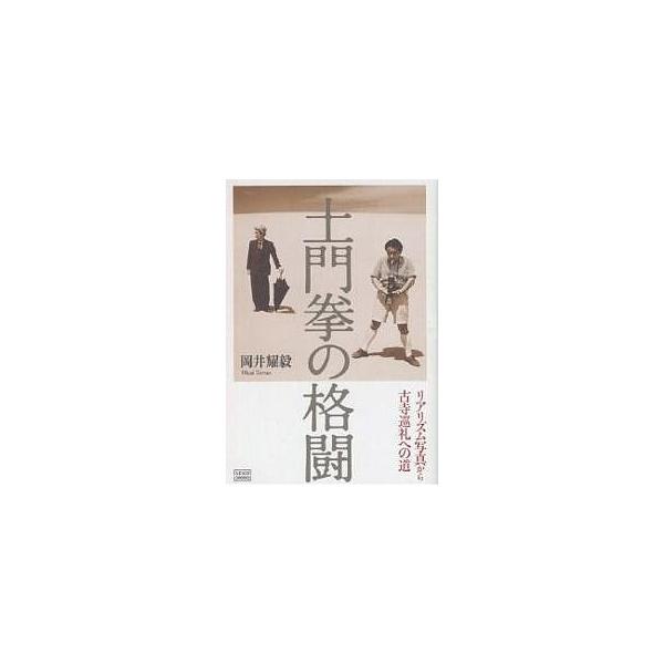 著:岡井耀毅出版社:成甲書房発売日:2005年09月キーワード:土門拳の格闘リアリズム写真から古寺巡礼への道岡井耀毅 どもんけんのかくとうりありずむしやしんから ドモンケンノカクトウリアリズムシヤシンカラ おかい てるお オカイ テルオ