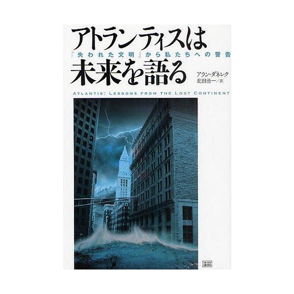 著:アラン・ダネレク　訳:北田浩一出版社:成甲書房発売日:2009年09月キーワード:アトランティスは未来を語る「失われた文明」から私たちへの警告アラン・ダネレク北田浩一 あとらんていすわみらいおかたるうしなわれたぶんめい アトランテイスワ...