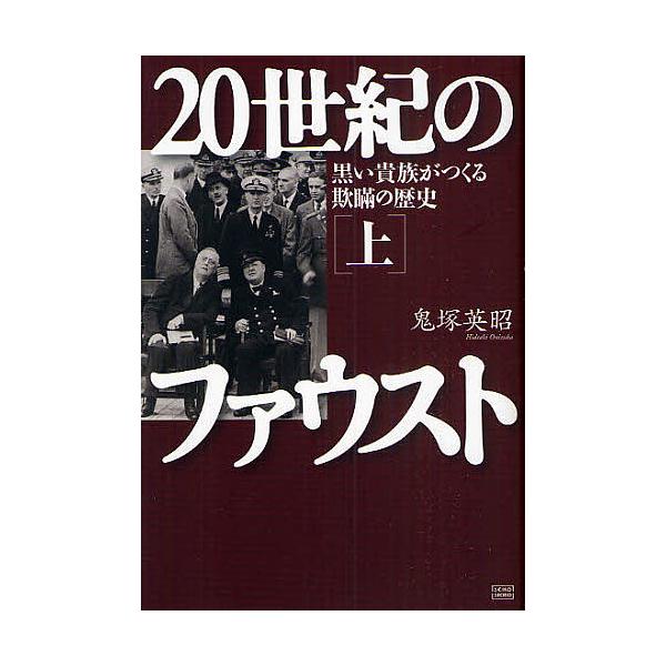 著:鬼塚英昭出版社:成甲書房発売日:2010年03月キーワード:２０世紀のファウスト上鬼塚英昭 にじつせいきのふあうすと１くろいきぞくが ニジツセイキノフアウスト１クロイキゾクガ おにずか ひであき オニズカ ヒデアキ BF20622E