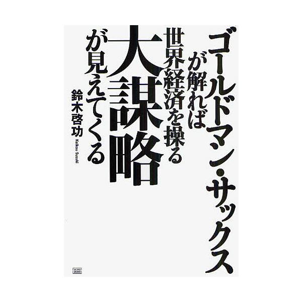 著:鈴木啓功出版社:成甲書房発売日:2010年11月キーワード:ゴールドマン・サックスが解れば世界経済を操る大謀略が見えてくる鈴木啓功 ごーるどまんさつくすがわかればせかいけいざいお ゴールドマンサツクスガワカレバセカイケイザイオ すずき ...