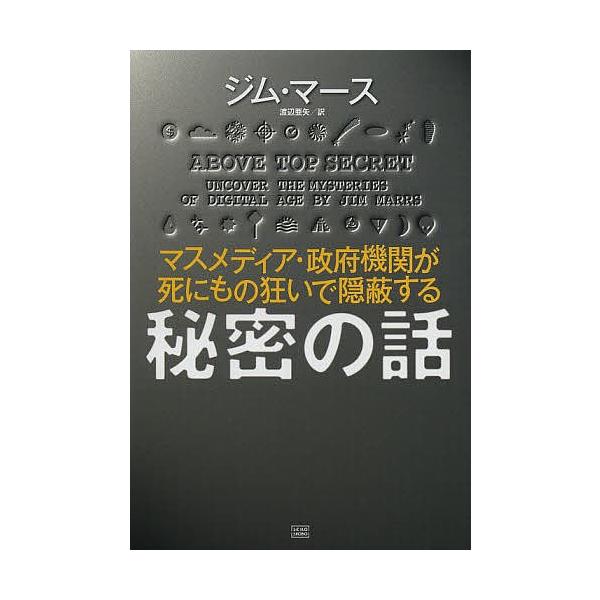 著:ジム・マース　訳:渡辺亜矢出版社:成甲書房発売日:2013年05月キーワード:秘密の話マスメディア・政府機関が死にもの狂いで隠蔽するジム・マース渡辺亜矢 ひみつのはなしますめでいあせいふきかん ヒミツノハナシマスメデイアセイフキカン ま...