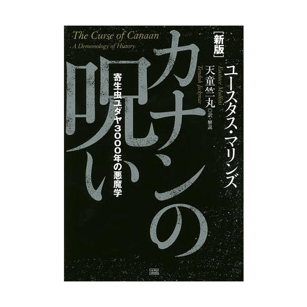 ※商品画像はイメージや仮デザインが含まれている場合があります。帯の有無など実際と異なる場合があります。著:ユースタス・マリンズ　訳:天童竺丸出版社:成甲書房発売日:2015年06月キーワード:カナンの呪い寄生虫ユダヤ３０００年の悪魔学ユース...