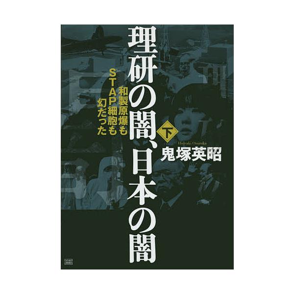 ※商品画像はイメージや仮デザインが含まれている場合があります。帯の有無など実際と異なる場合があります。著:鬼塚英昭出版社:成甲書房発売日:2015年09月キーワード:理研の闇、日本の闇下鬼塚英昭 りけんのやみにつぽんのやみ２ リケンノヤミニ...