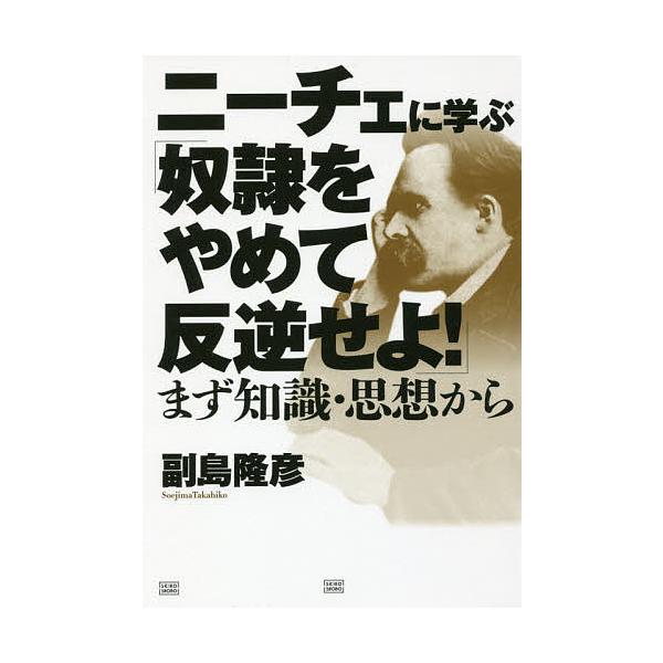 著:副島隆彦出版社:成甲書房発売日:2017年06月キーワード:ニーチェに学ぶ「奴隷をやめて反逆せよ！」まず知識・思想から副島隆彦 にーちえにまなぶどれいおやめてはんぎやく ニーチエニマナブドレイオヤメテハンギヤク そえじま たかひこ ソエ...