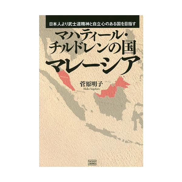 ※商品画像はイメージや仮デザインが含まれている場合があります。帯の有無など実際と異なる場合があります。著:菅原明子出版社:成甲書房発売日:2017年09月キーワード:マハティール・チルドレンの国マレーシア日本人より武士道精神と自立心のある国...