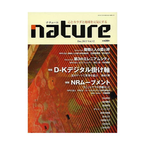 出版社:アーストリビューン社発売日:2013年12月キーワード:nature心とカラダと地球を元気にするVol．１２（２０１３Dec．） なちゆーる１２（２０１３ー１２）ＮＡＴＵＲＥ１２（ ナチユール１２（２０１３ー１２）ＮＡＴＵＲＥ１２（