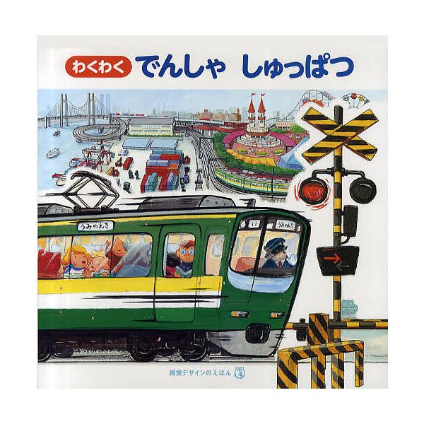 ※商品画像はイメージや仮デザインが含まれている場合があります。帯の有無など実際と異なる場合があります。出版社:視覚デザイン研究所発売日:2010年08月シリーズ名等:視覚デザインのえほんキーワード:わくわくでんしゃしゅっぱつ わくわくでんし...