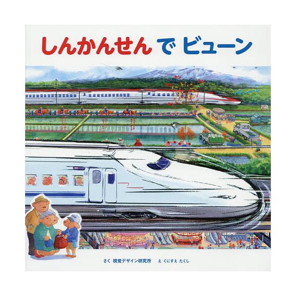 ※商品画像はイメージや仮デザインが含まれている場合があります。帯の有無など実際と異なる場合があります。さく:視覚デザイン研究所　え:くにすえたくし出版社:視覚デザイン研究所発売日:2014年11月シリーズ名等:視覚デザインのえほんキーワード...